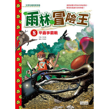 雨林冒險王08：甲蟲爭霸戰
