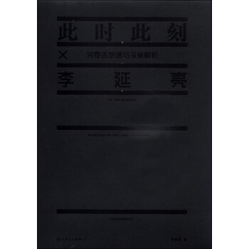 李延亮·此时此刻：完整吉他谱与深度解析