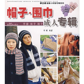 帽子 围巾成人专辑