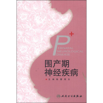 [正版图书]围产期神经疾病