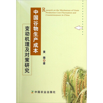 中国谷物生产成本变动机理及对策研究