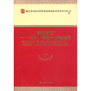 “病有所医”——目标、路径与战略选择9787514142723经济科学