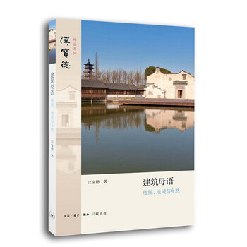 正版 建筑母语:传统、地域与乡愁 9787108045843