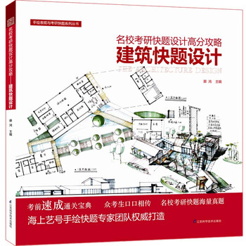 名校考研快题设计 建筑快题设计