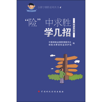 小保学保险系列丛书4：“险”中求胜学几招