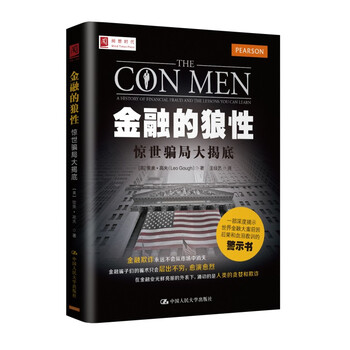 金融的狼性：惊世骗局大揭底