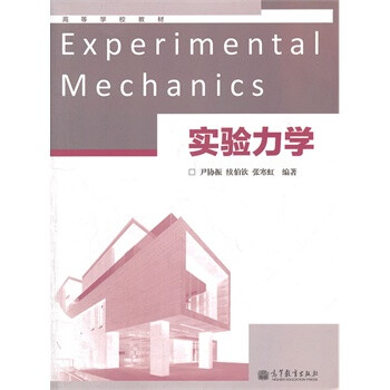实验力学(高等学校教材)
