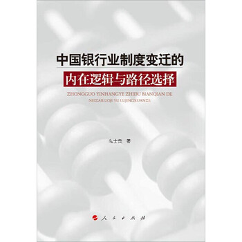 中国银行业制度变迁的内在逻辑与路径选择9787010134093