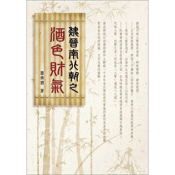 魏晉南北朝之酒色財氣