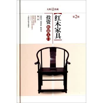 大师谈收藏：红木家具投资收藏入门（第二版）