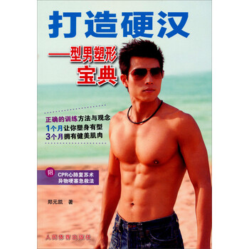 打造硬汉—型男塑形宝典9787500944348