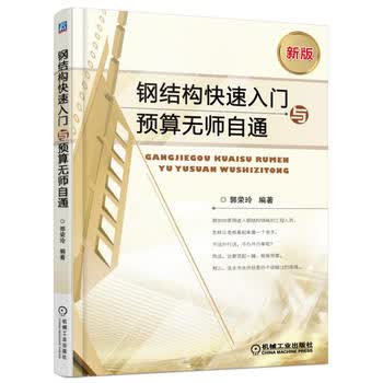 钢结构快速入门与预算无师自通