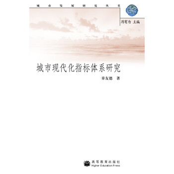 城市现代化指标体系研究9787040176544高等教育