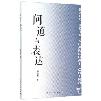 {正版新书}问道与表达9787208129009