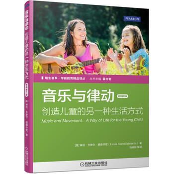 培生书系·学前教育精品译丛 音乐与律动：创造儿童的另一种生活方式（原书第7版）