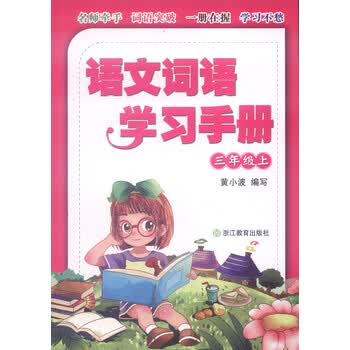 语文词语学习手册（三年级上）