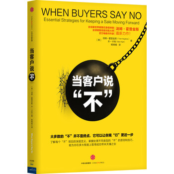 当客户说不9787508656823