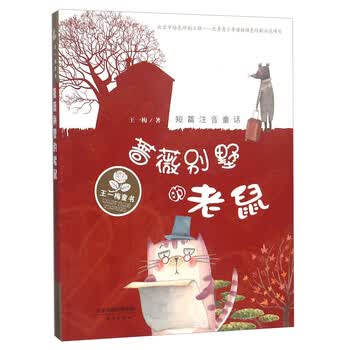 蔷薇别墅的老鼠（短篇注音童话）/王一梅童书