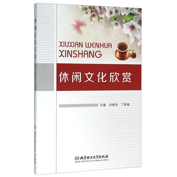 休闲文化欣赏