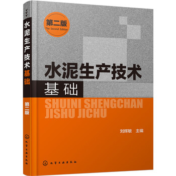 水泥生产技术基础（第二版）