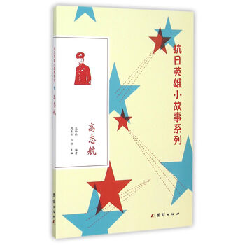 高志航/抗日英雄小故事系列