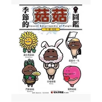 SUCCESS《季節的菇菇圖鑑 雪．戀．花篇》青文