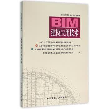 BIM建模应用技术(BIM工程师专业技能培训教材)