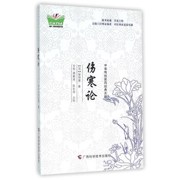 伤寒论/中华传统医药经典古籍