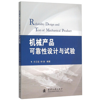 机械产品可靠性设计与试验