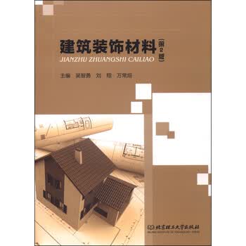 建筑装饰材料（第2版）