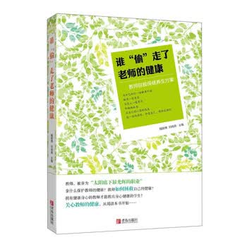 正版书籍 谁“偷”走了老师的健康9787555229148