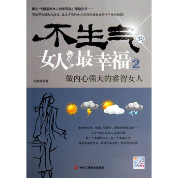不生气的女人*幸福(2做内心强大的睿智女人)