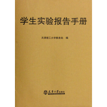 学生实验报告手册