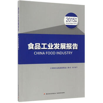 食品工业发展报告.2015年度