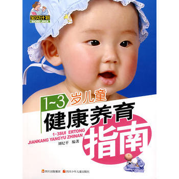宝贝计划 1~3岁儿童健康养育指南