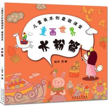 童画世界水粉篇