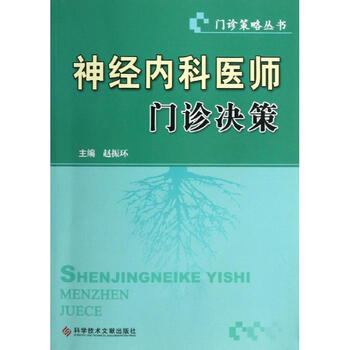 神经内科医师门诊决策