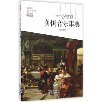 一生必知的外国音乐事典(彩图版)