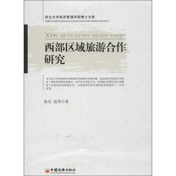 西部区域旅游合作研究