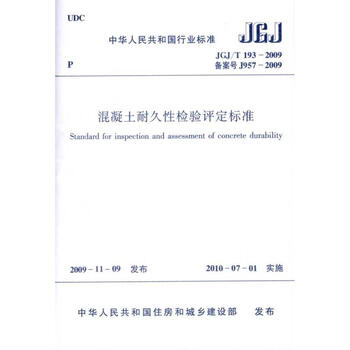 混凝土耐久性检验评定标准JGJ/T193-2009