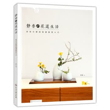 静香的花道生活:日式小原流花道技艺入门