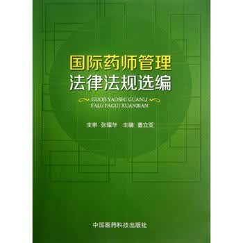 国际药师管理法律法规选编
