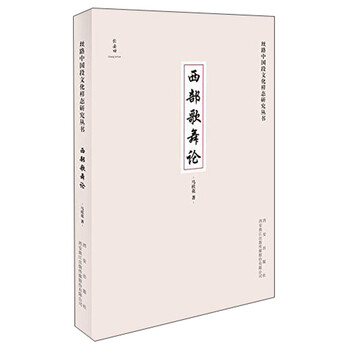 正版 当代西部诗潮论9787554124352