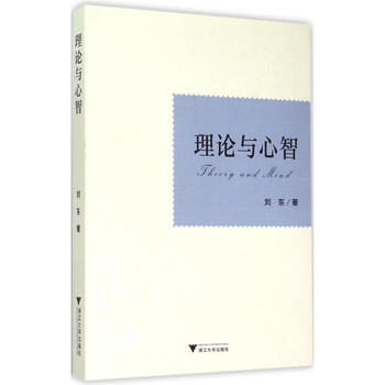 理论与心智
