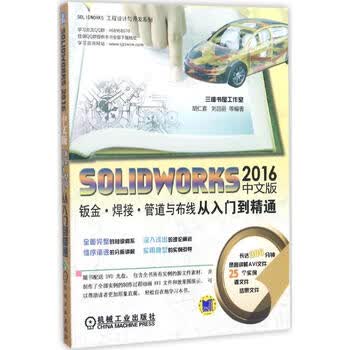 SOLIDWORKS 2016中文版钣金·焊接·管道与布线从入门到精通