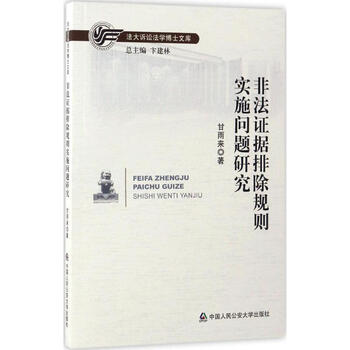 非法证据排除规则实施问题研究