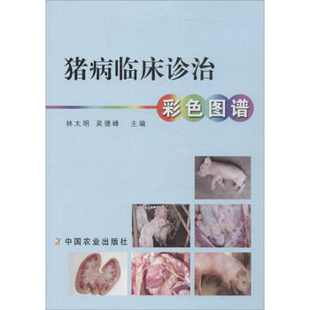 猪病临床诊治彩色图谱