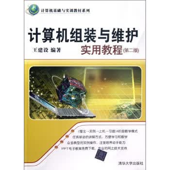 计算机组装与维护实用教程(第2版)/计算机基础与实训教材系列