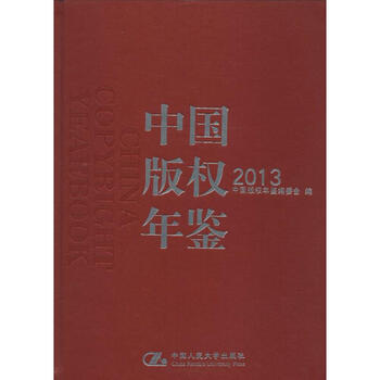 中国版权年鉴2013