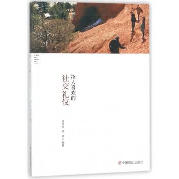 招人喜欢的社交礼仪